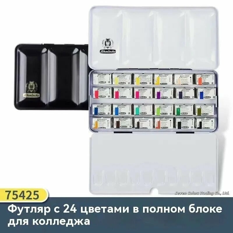 Schmincke Краски акварельные 1 шт, 2 мл.