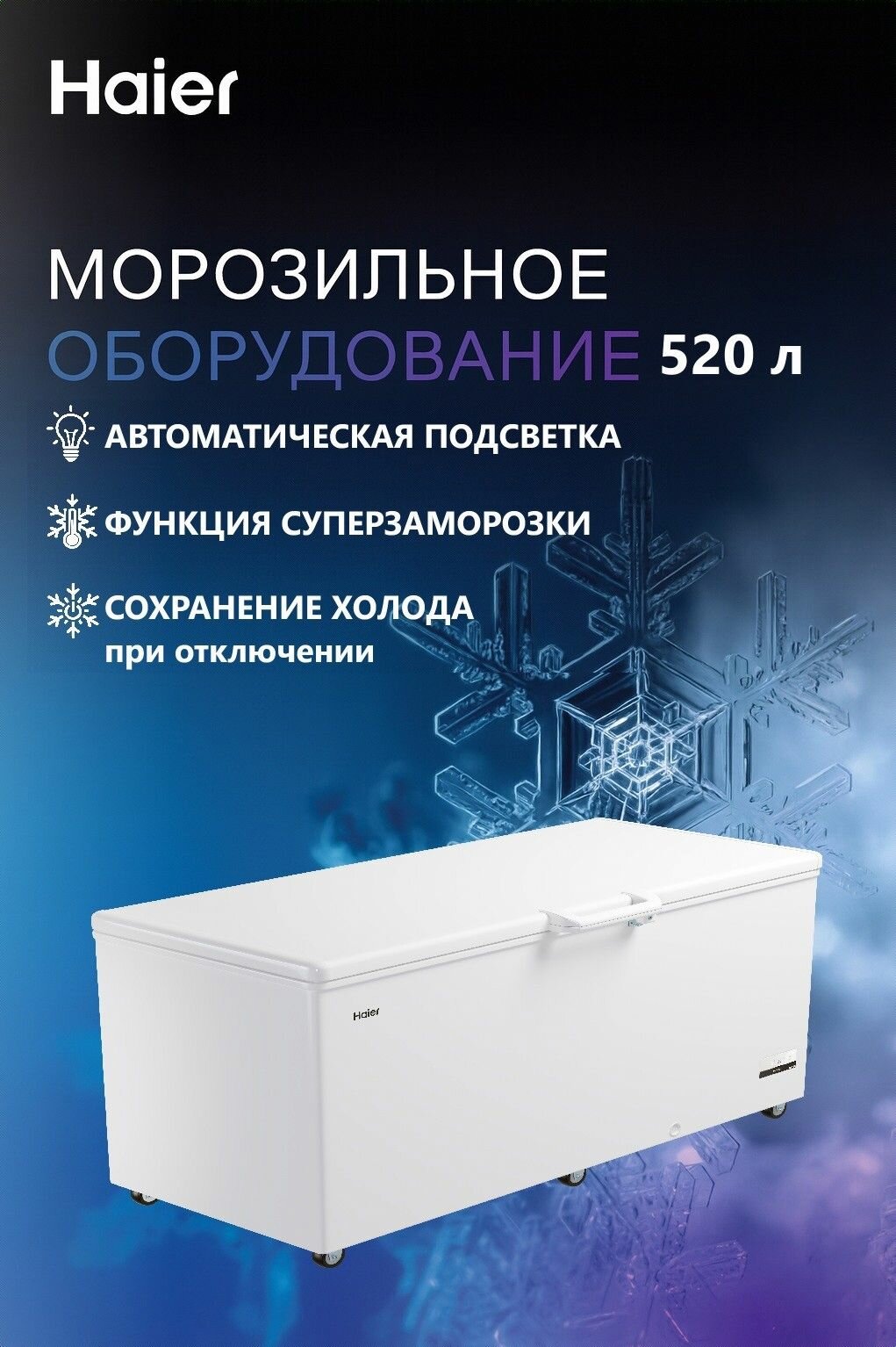 Морозильная камера-ларь Haier с глухой крышкой, 520 литров HCE520RFC