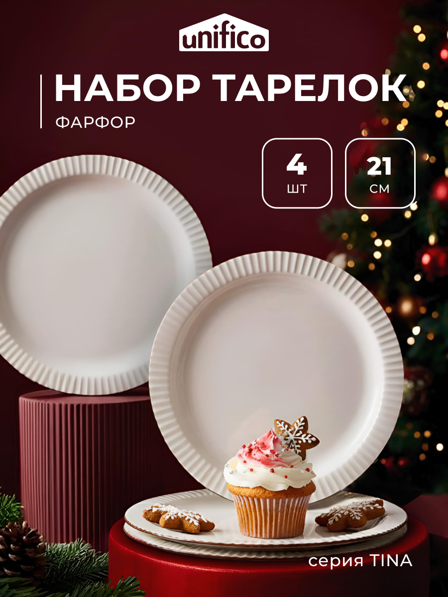 Набор тарелок 21 см х 4 шт. Tina UNIFICO (костяной фарфор)