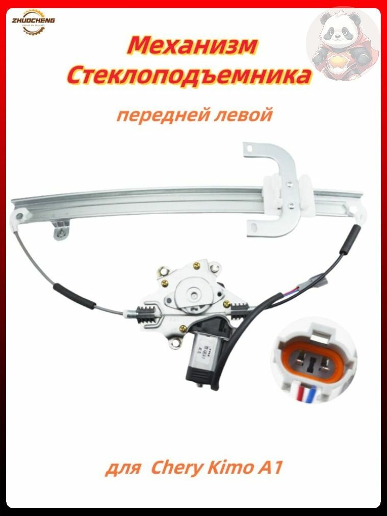 Механизм Стеклоподъемника (передней левой )для Chery Kimo A1