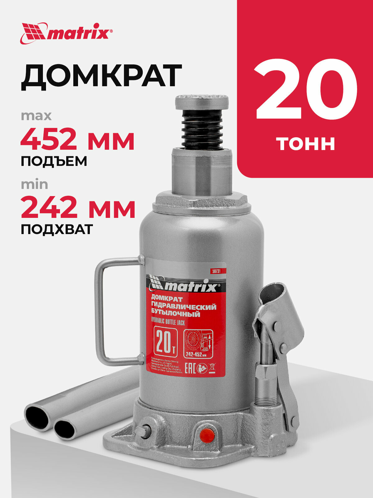 Домкрат автомобильный Matrix 20т, 242-452 мм, защита от перегрузки, гидравлический бутылочный, 50731