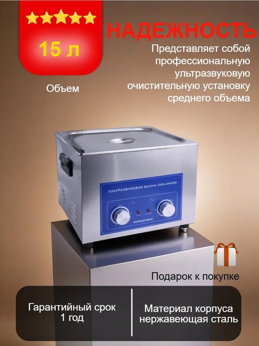 Ультразвуковая ванна ОДА-MH130, нержавеющая сталь, 15л, с подогревом