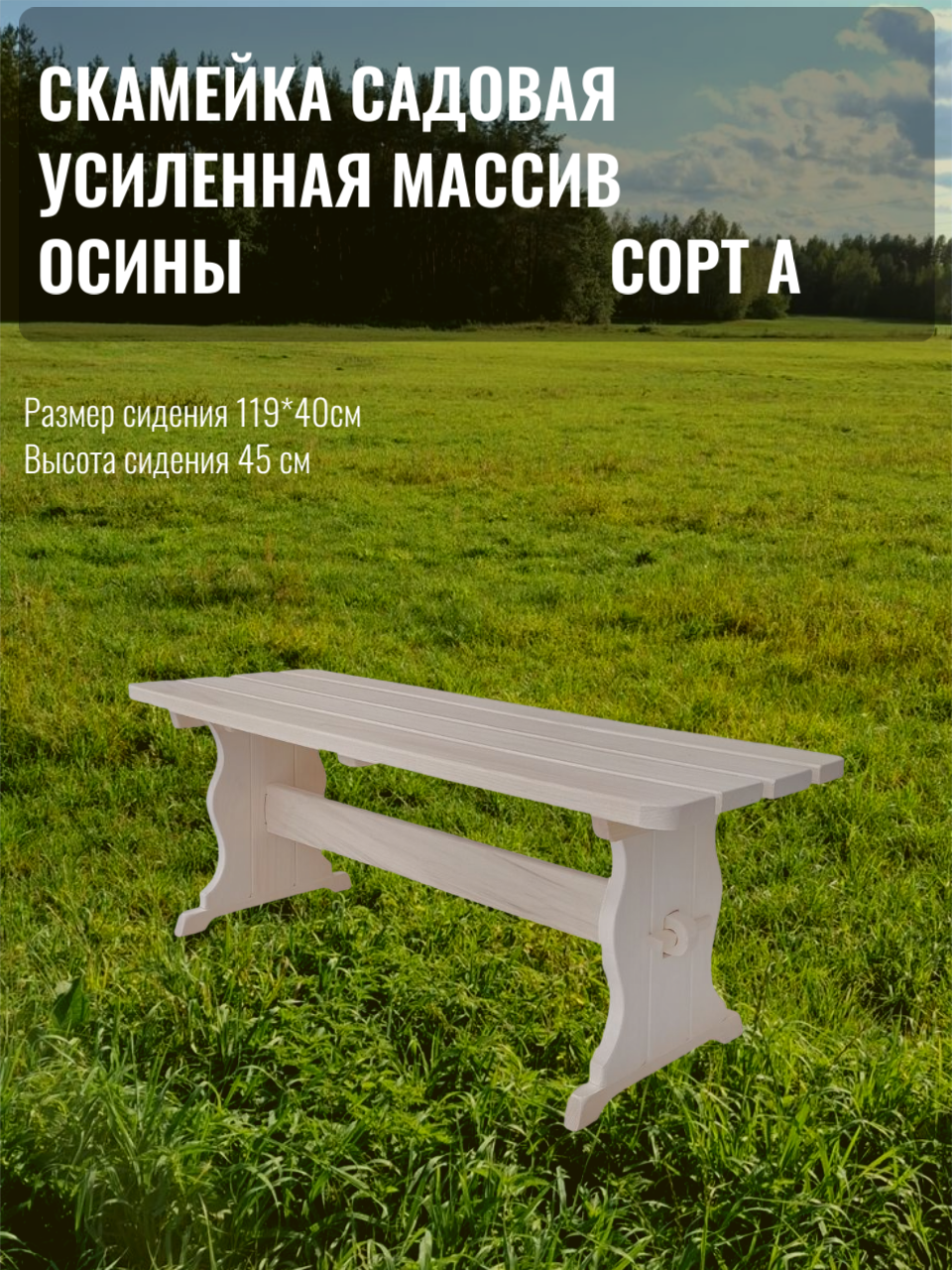 Скамья деревянная разборная усиленная для дома и сада массив осины 1,2 м сорт А, садовая скамейка, скамья для бани и сауны