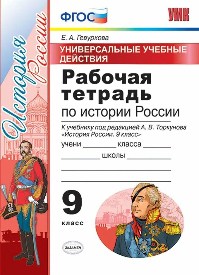 Гевуркова Е. А. История России/Торкунов 9 кл. УУД Рабочая тетрадь "Экзавмен"