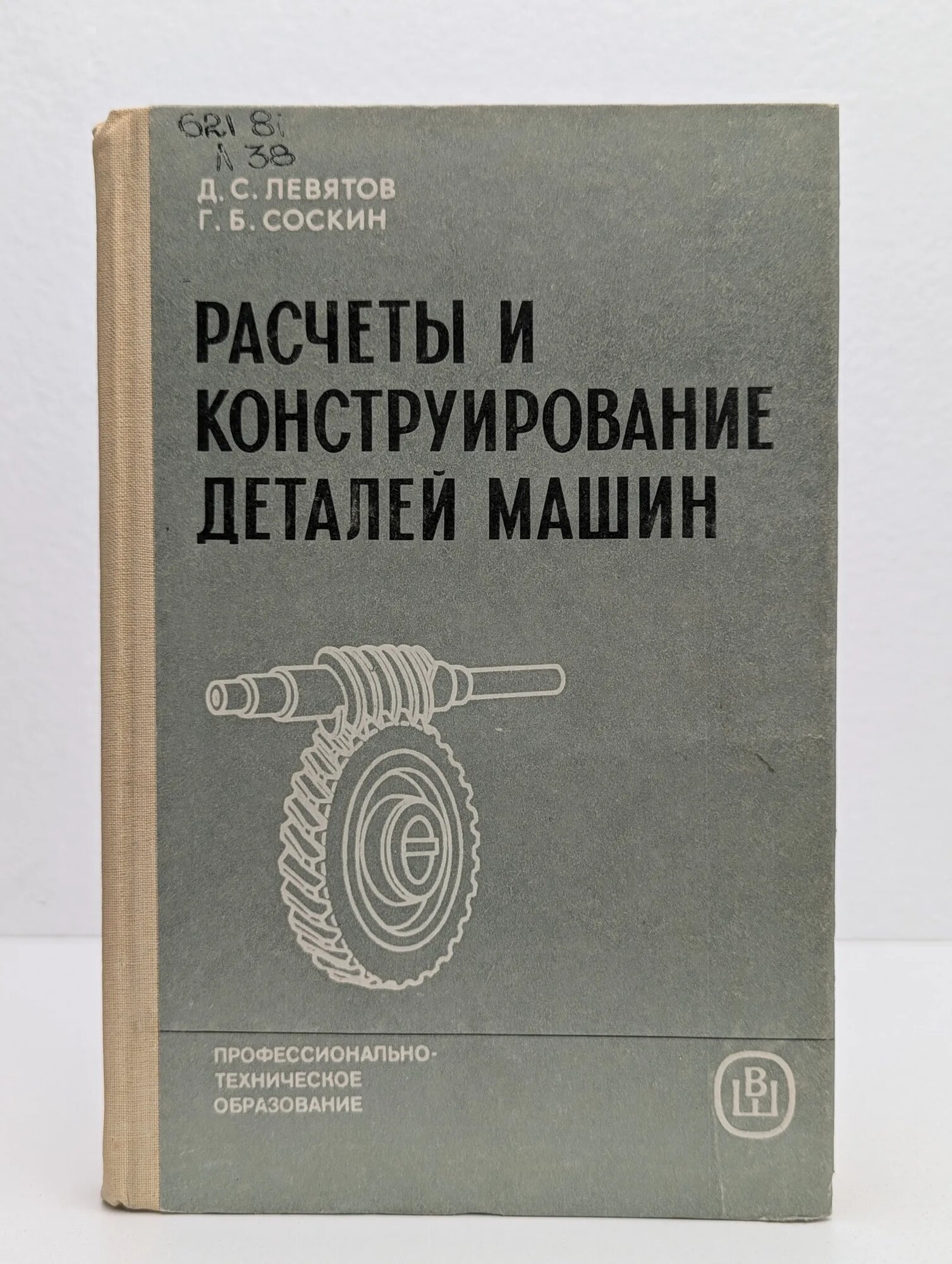 Расчеты и конструирование деталей машин Левятов Давид Самойлович, Соскин Григорий Борисович 1985