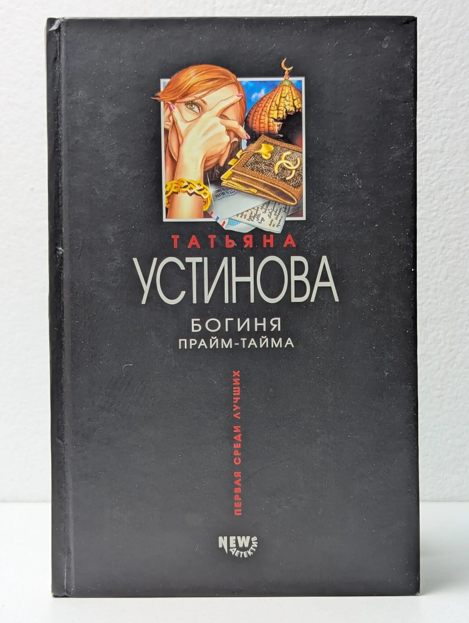 Богиня прайм-тайма Устинова Татьяна Витальевна 2003