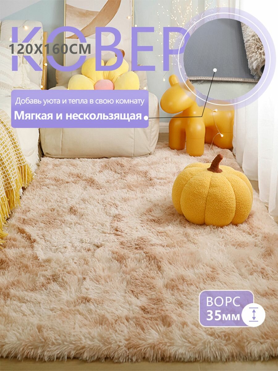 Ковер на пол с длинным ворсом 120х160 см, светлый верблюжий ковер, прикроватный, для гостиной, коридора, спальни