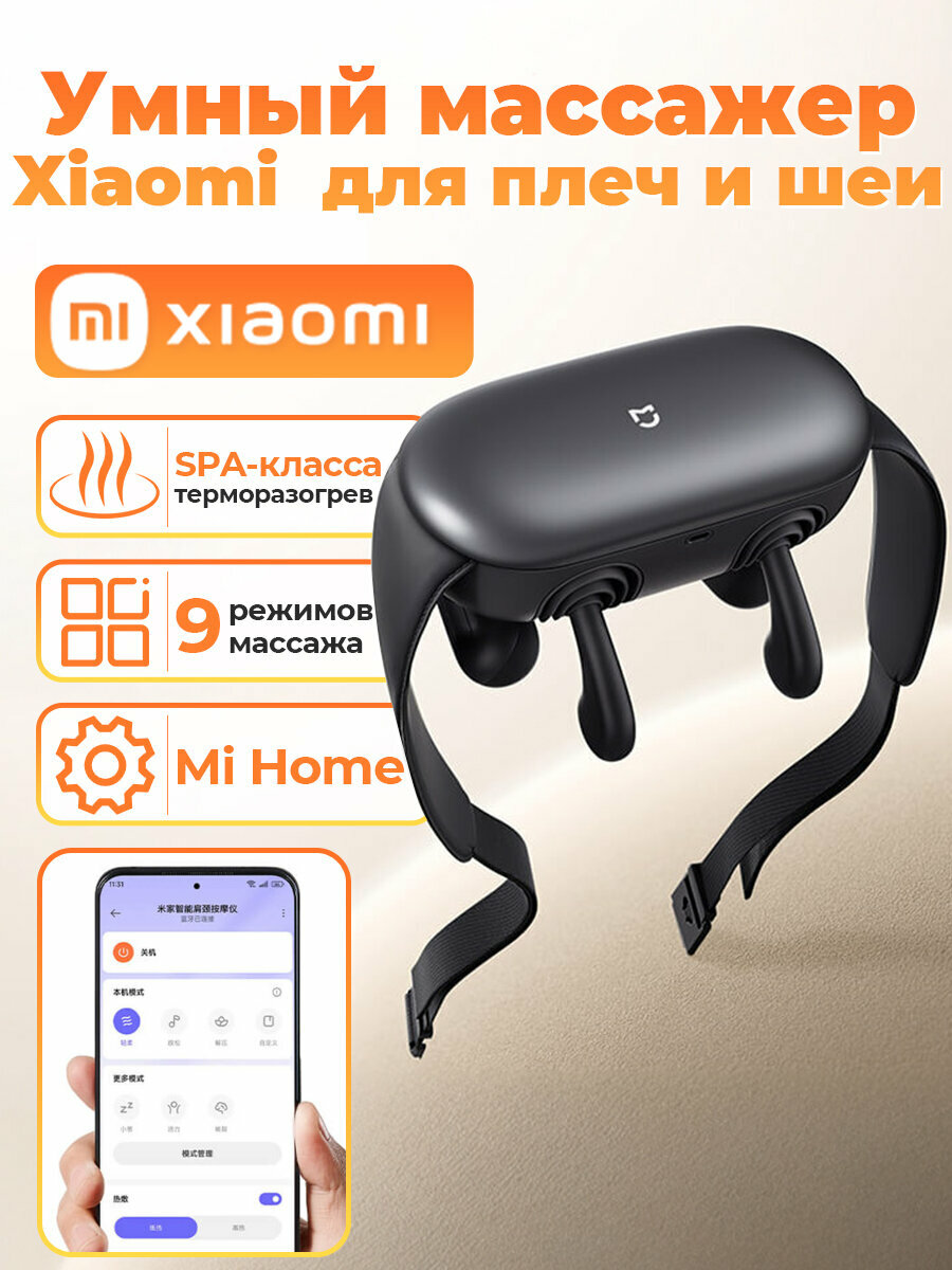 Массажер для шеи и плеч с подогревом Xiaomi Mijia Smart Shoulder and Neck Massager (MJJJAMY01YMYY)
