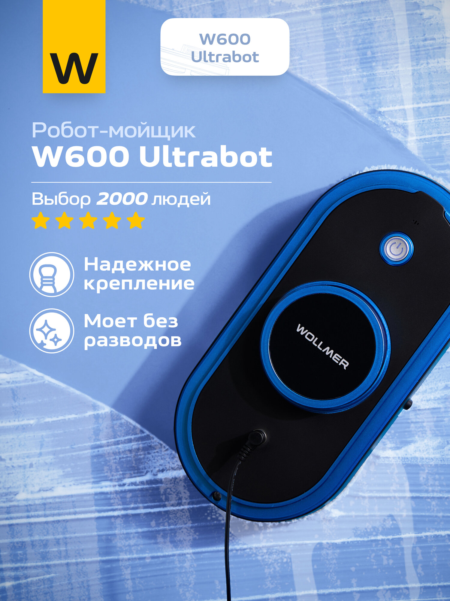 Робот мойщик окон Wollmer W600 Ultrabot, робот для мытья окон