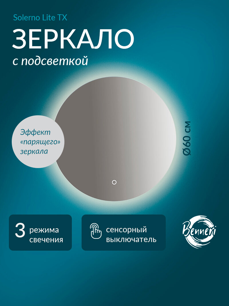 Зеркало в ванную с подсветкой круглое 60 см, Benneri Solerno Lite ТХ 60 B8.0.0701. H0, сенсорное