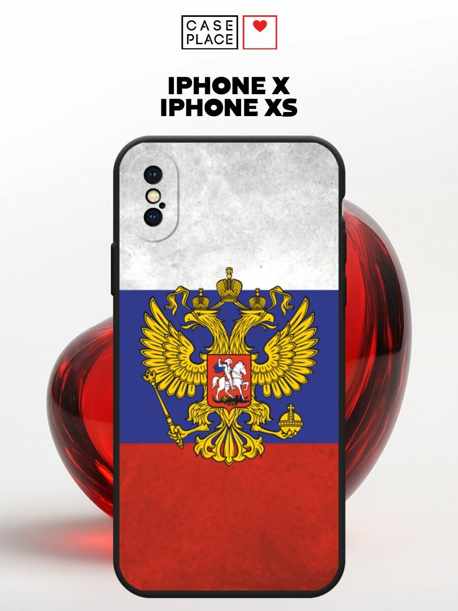 Черный матовый чехол на Apple iPhone X/XS / Айфон X/XS с принтом Флаг и герб России