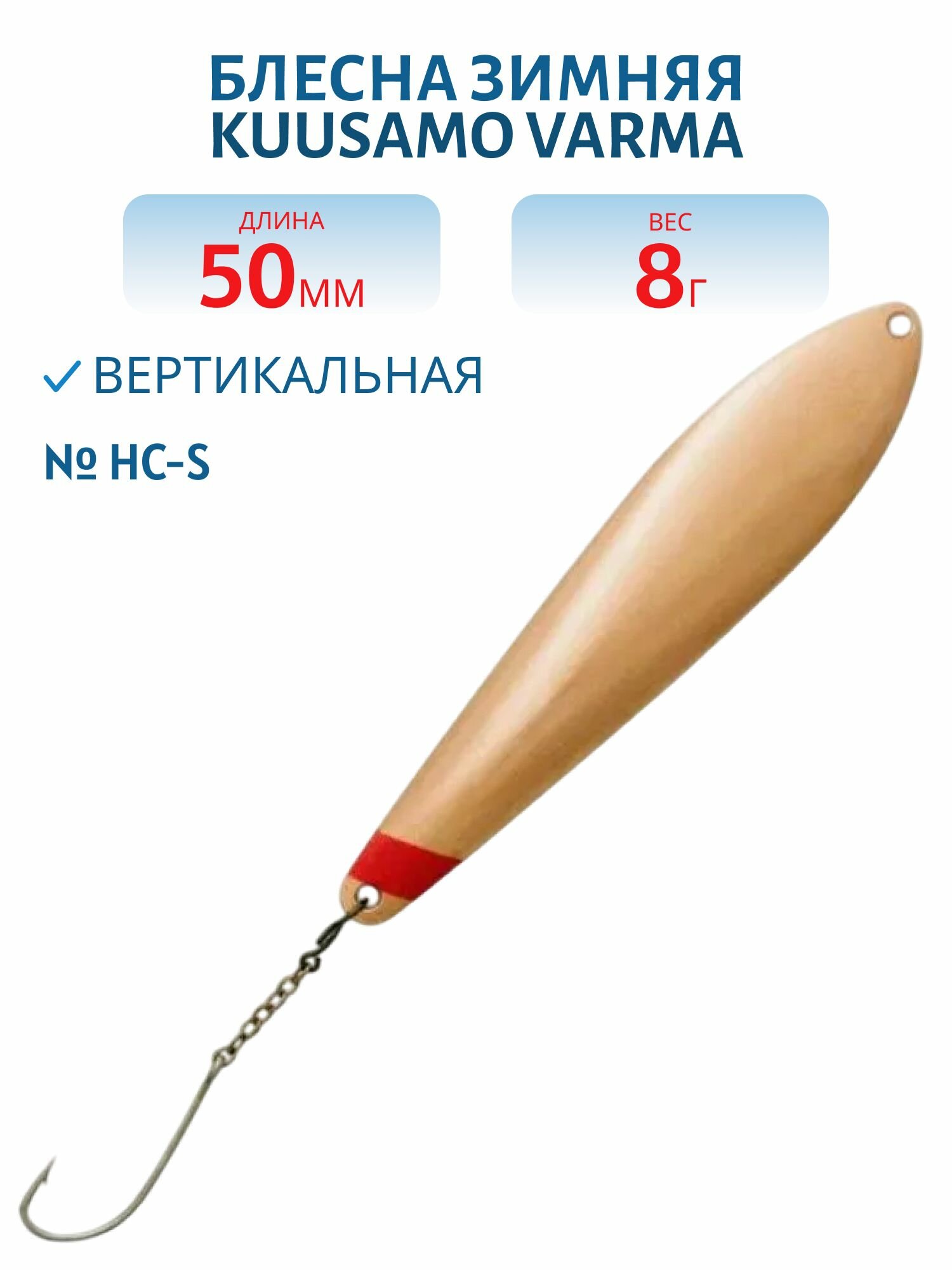 Блесна зимняя Varma 55/8 HC-S Kuusamo