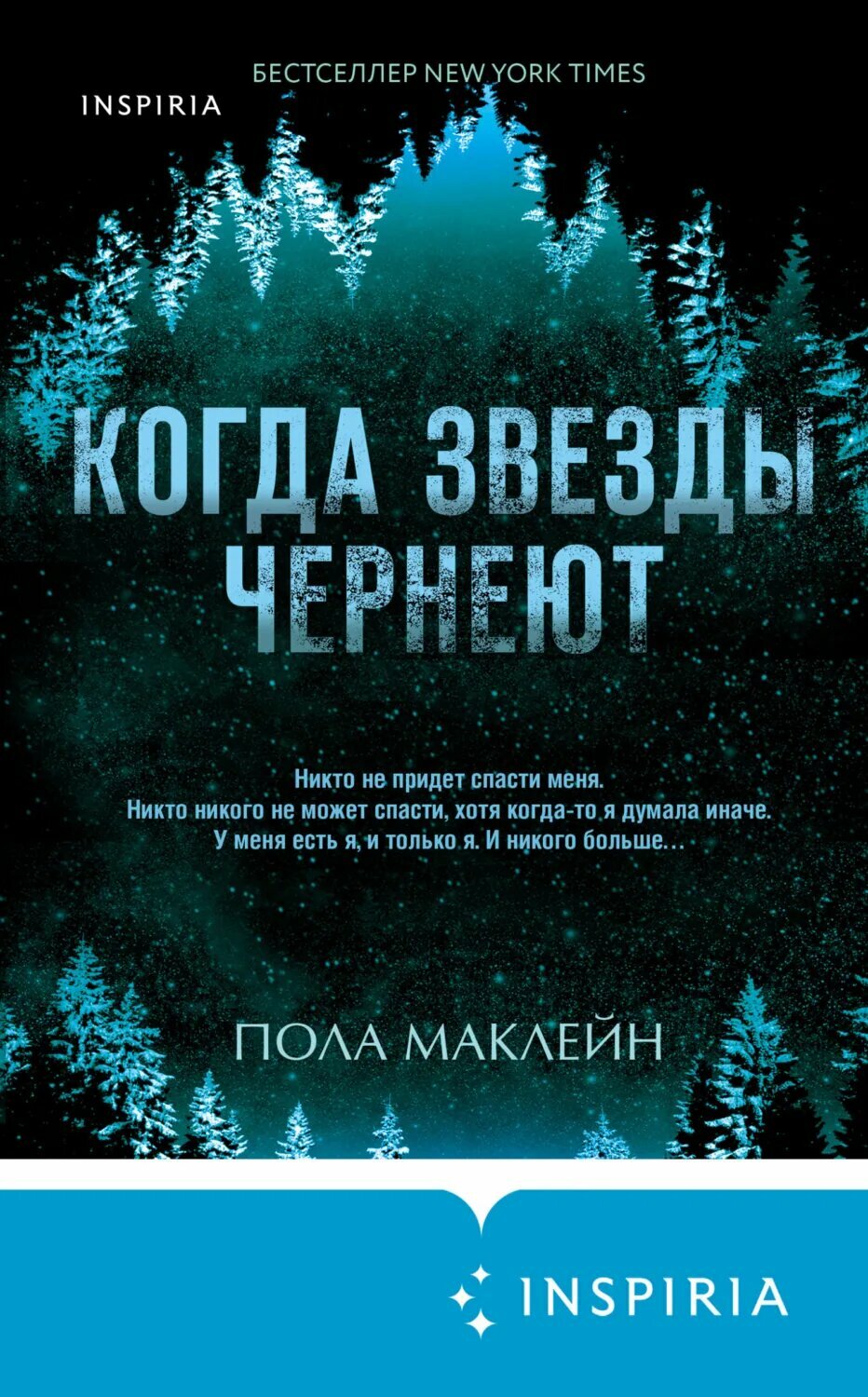Когда звезды чернеют [Цифровая книга]