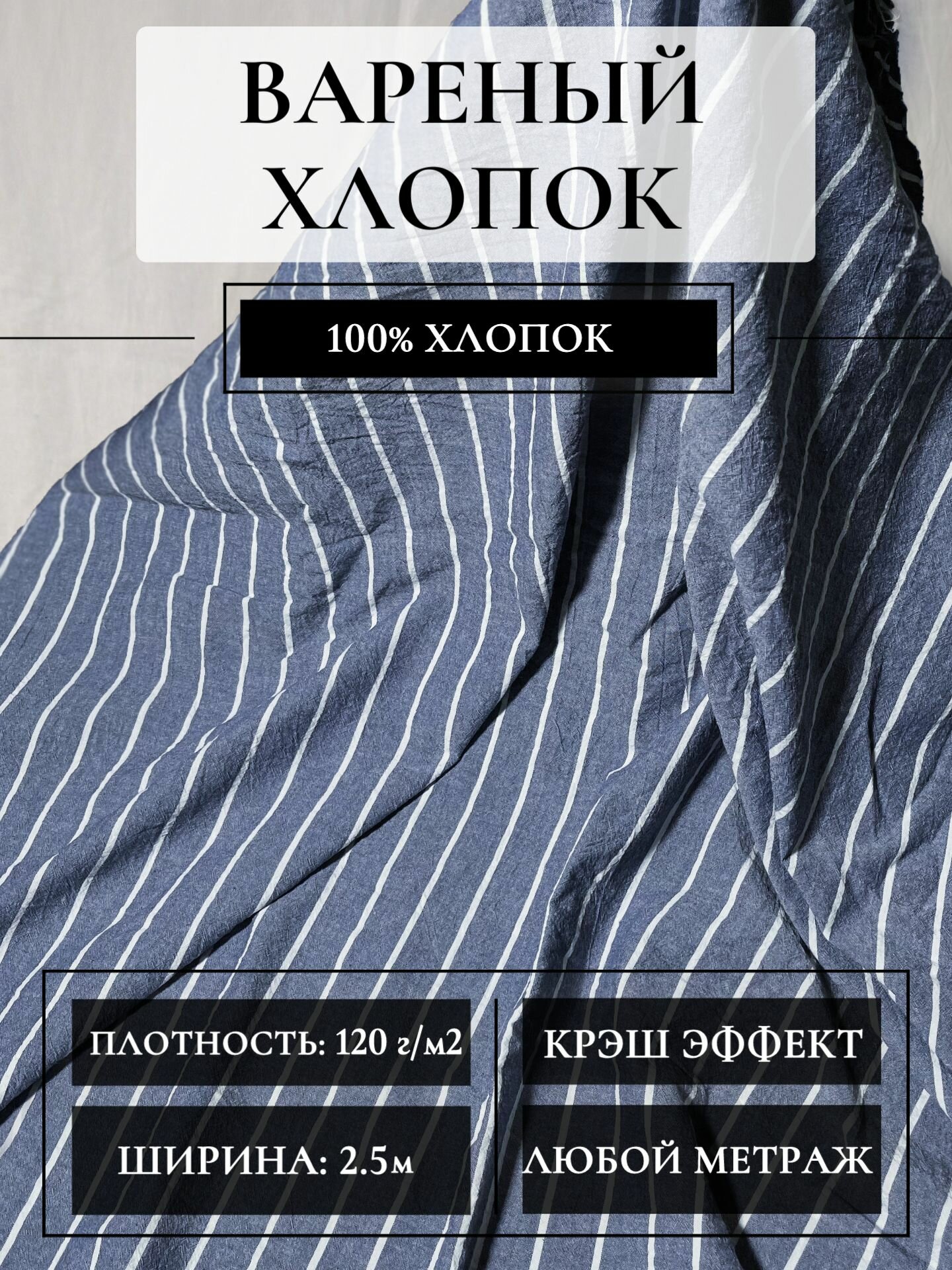 Ткань варёный хлопок 250 см с крэш-эффектом дышащая ткань для постельного белья и летней одежды Черничный пирог (Синяя полоска 2 см)