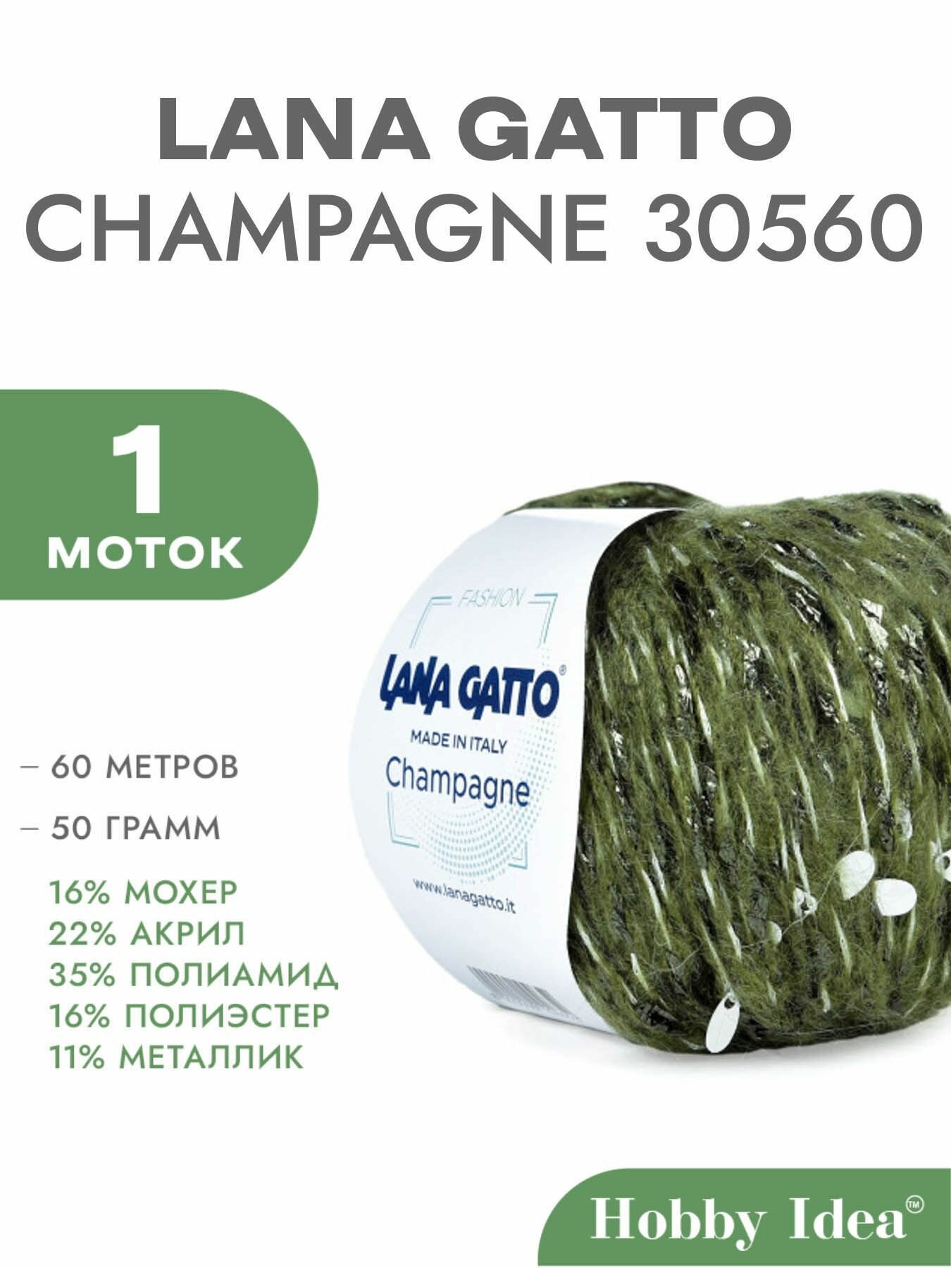 Пряжа Lana Gatto Champagne 30560 Зелёный 1 моток (Нить с пайетками Лана Гатто Шампань)