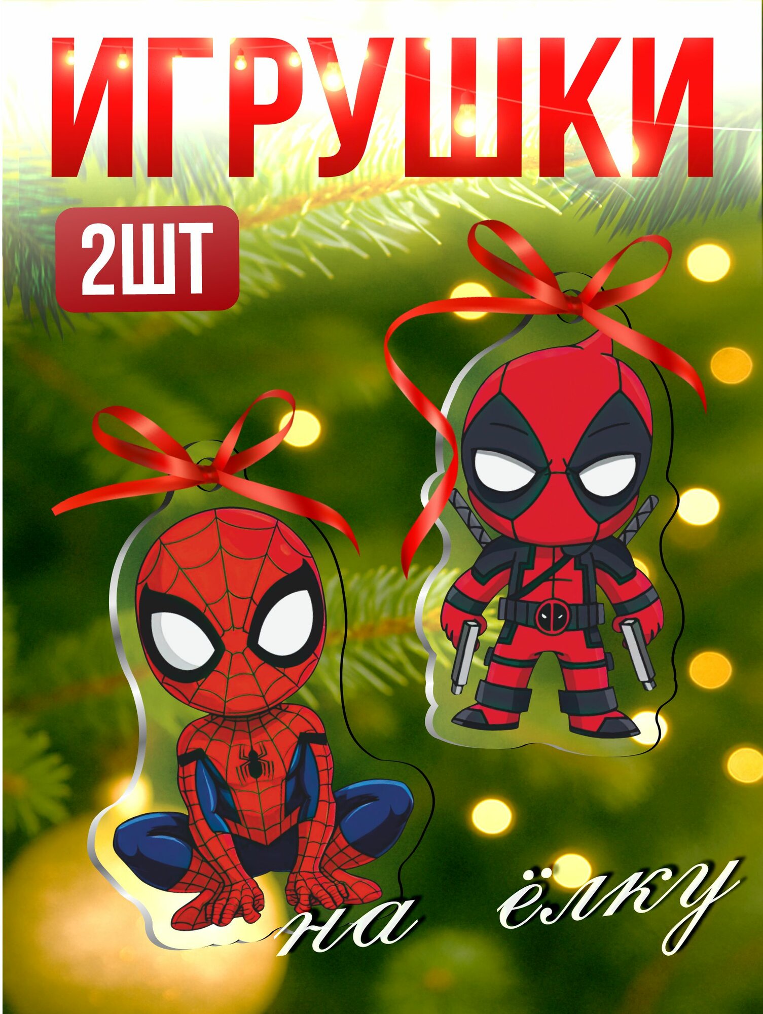 Елочные игрушки новогодние Марвел Marvel Человек паук