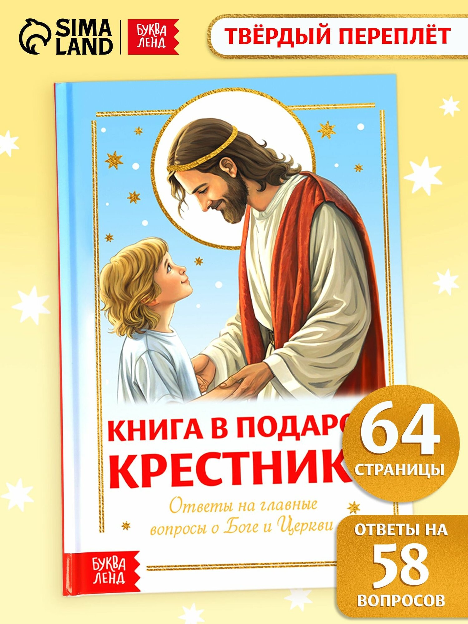 Книга в твёрдом переплёте "Подарок крестнику", 64 страницы