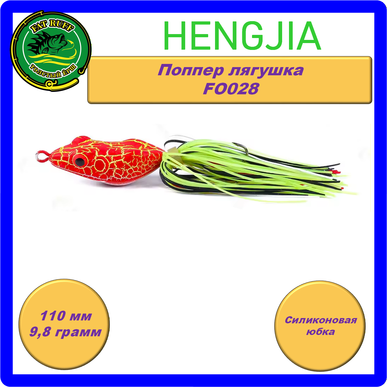 Лягушка HENGJIA FO028