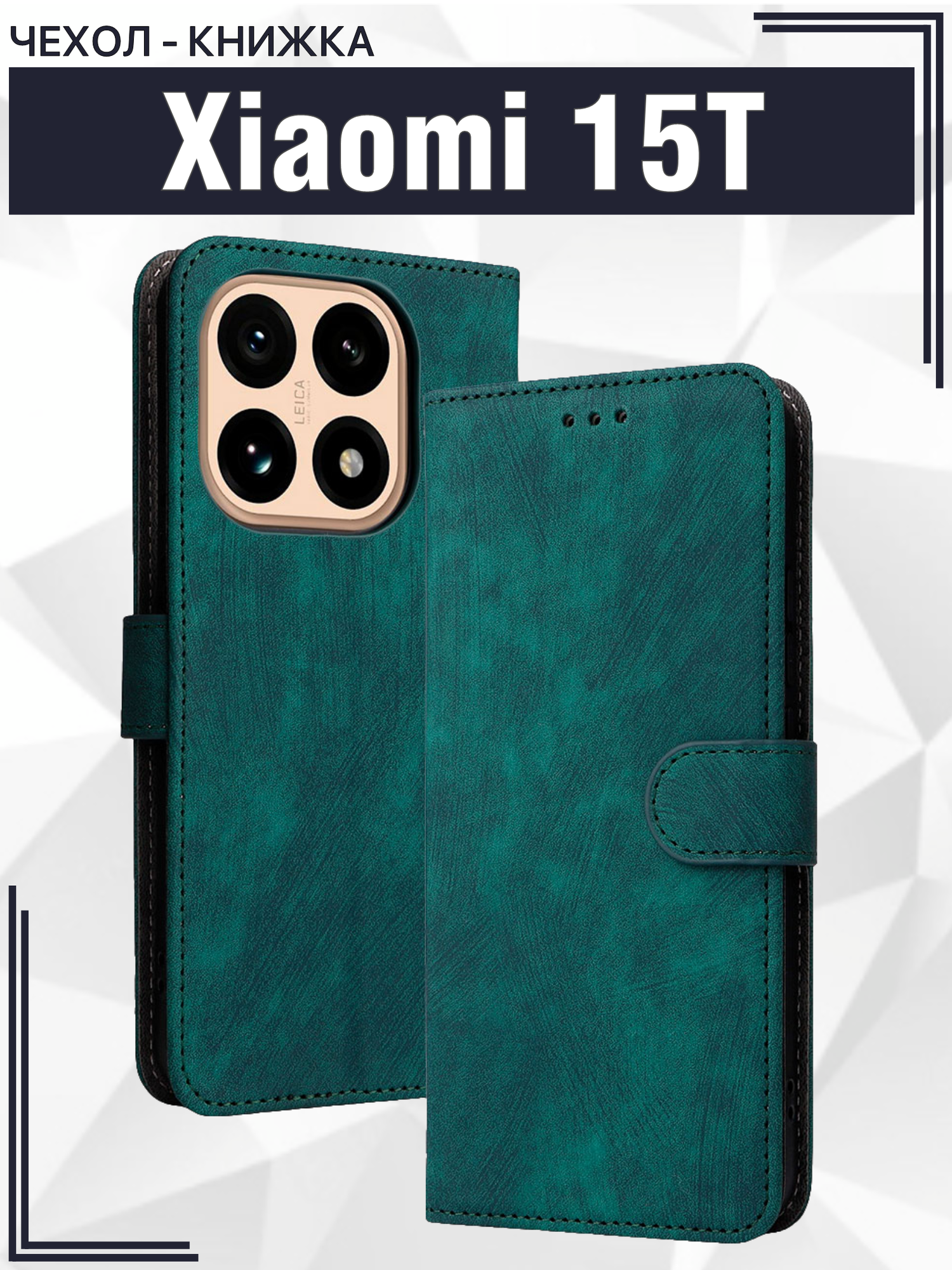 Чехол книжка для Xiaomi 15T c магнитной застежкой / Сяоми 15T c отделением под карты (зеленая)