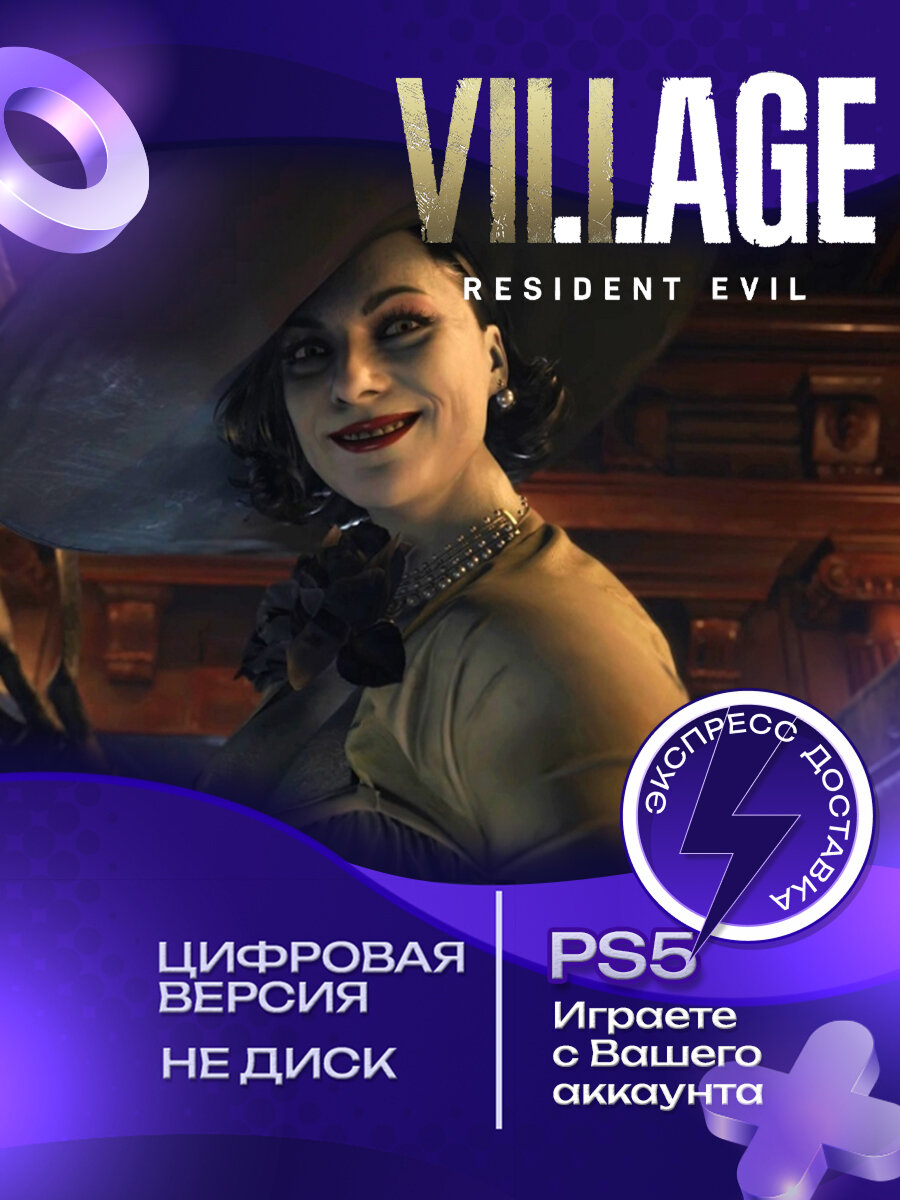 Игра Resident Evil 8 для PS5 цифровая версия стандартное издание