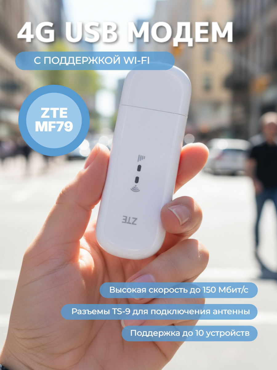 Модем 4G LTE MF79 с раздачей WiFi с сим картой