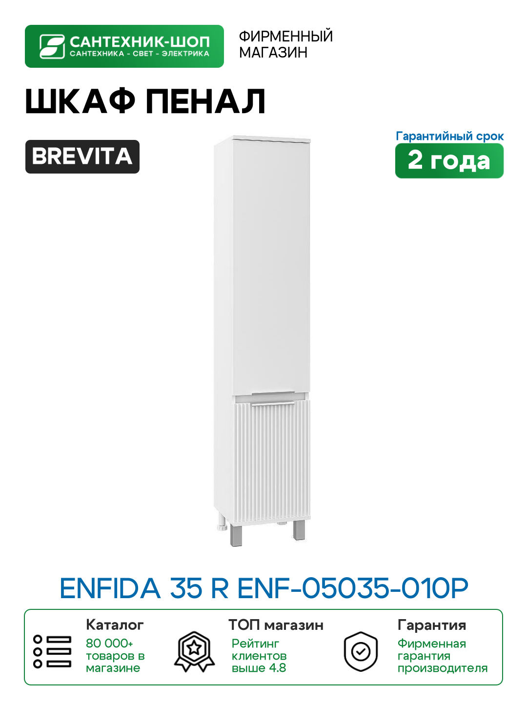 Шкаф пенал Brevita Enfida 35 R ENF-05035-010P Белый матовый МДФ / ЛДСП