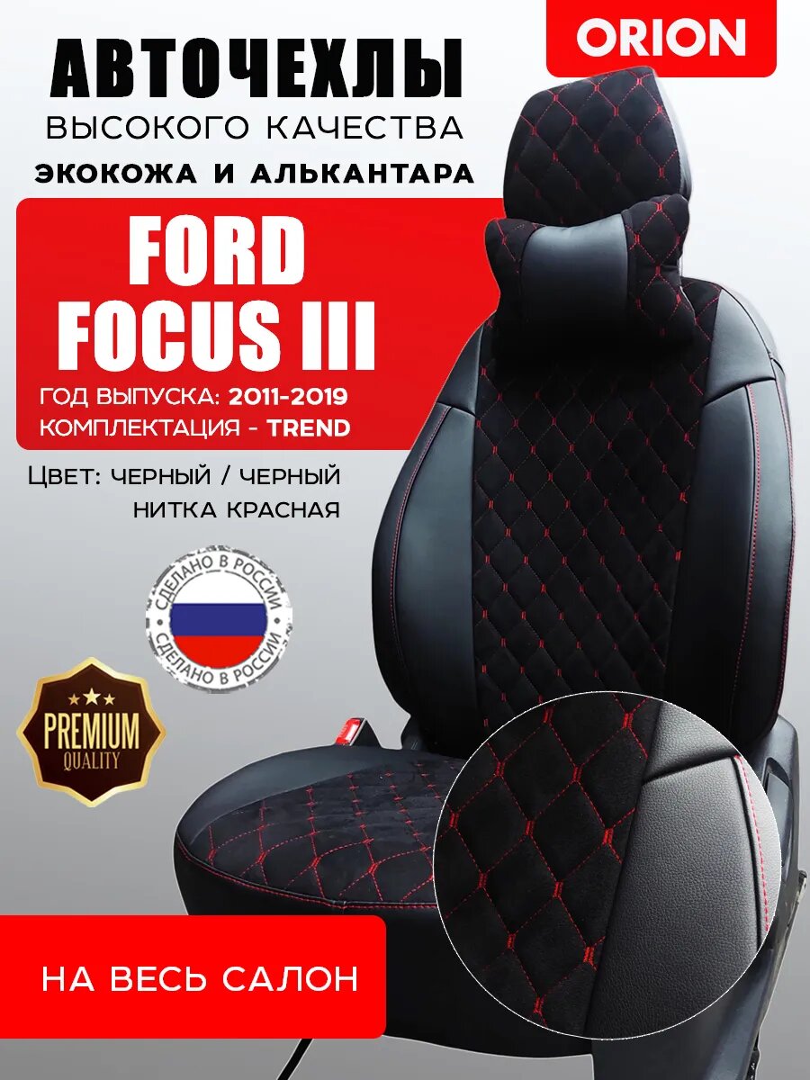 Автомобильные чехлы на весь салон для Ford Focus III