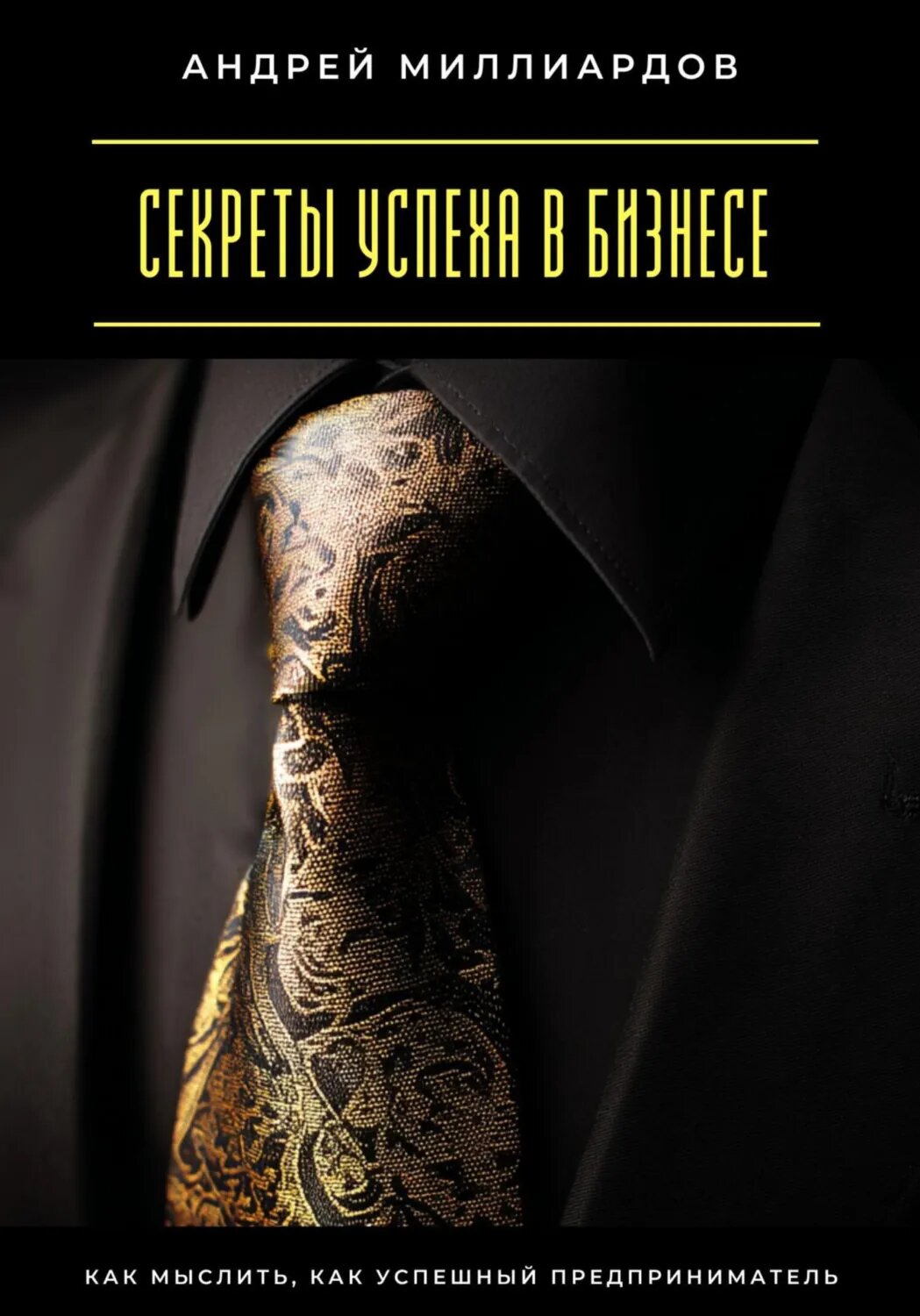 Секреты успеха в бизнесе. Как мыслить, как успешный предприниматель [Цифровая книга]