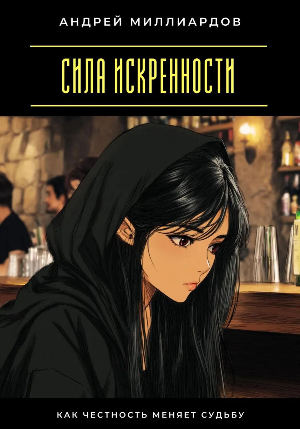 Сила Искренности. Как Честность Меняет Судьбу [Цифровая книга]