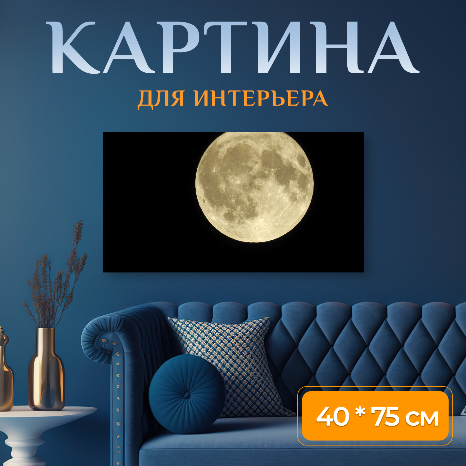 Картина на холсте "Луна, ночь, полнолуние" на подрамнике 75х40 см. для интерьера