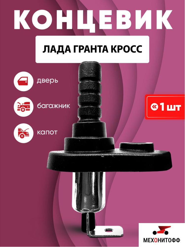 Концевик Лада Гранта Кросс / LADA Granta Cross для сигнализации, двери, капота, багажника, 1 шт