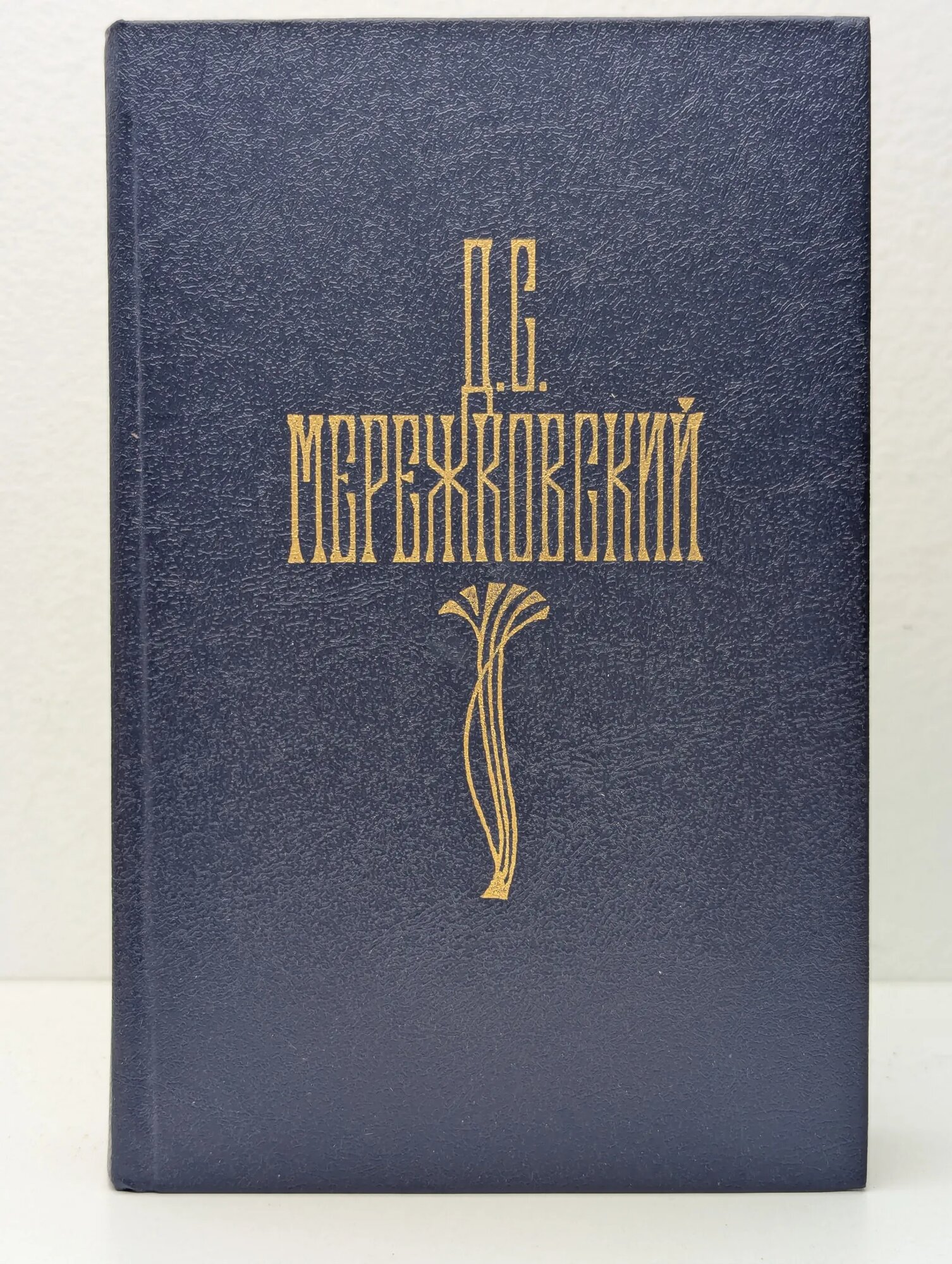 Д. С. Мережковский. Собрание сочинений в 4 томах. Том 2 Мережковский Дмитрий Сергеевич 1990