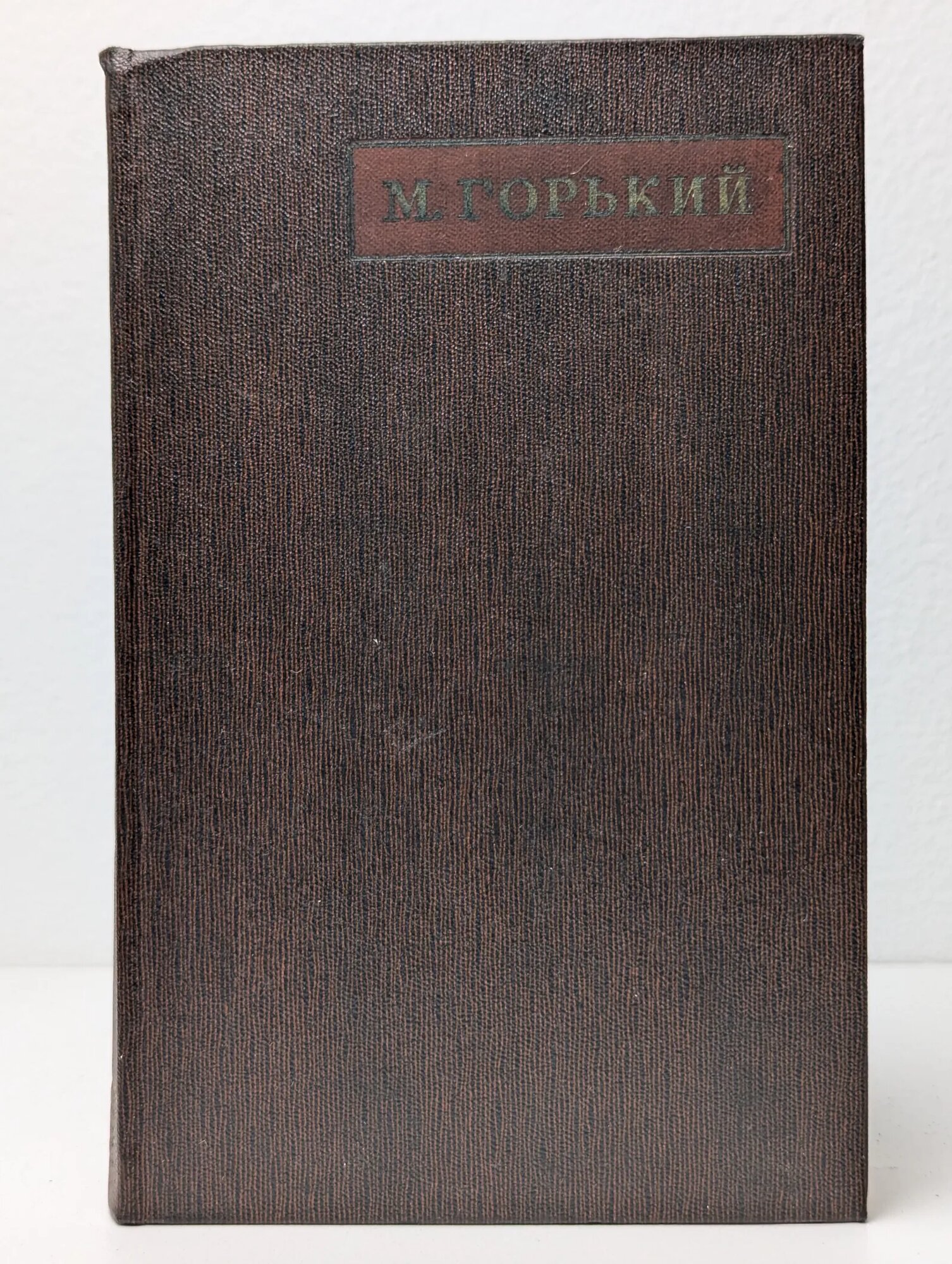 Максим Горький. Полное собрание сочинений в 25 томах. Том 10 Горький Максим Алексеевич 1971