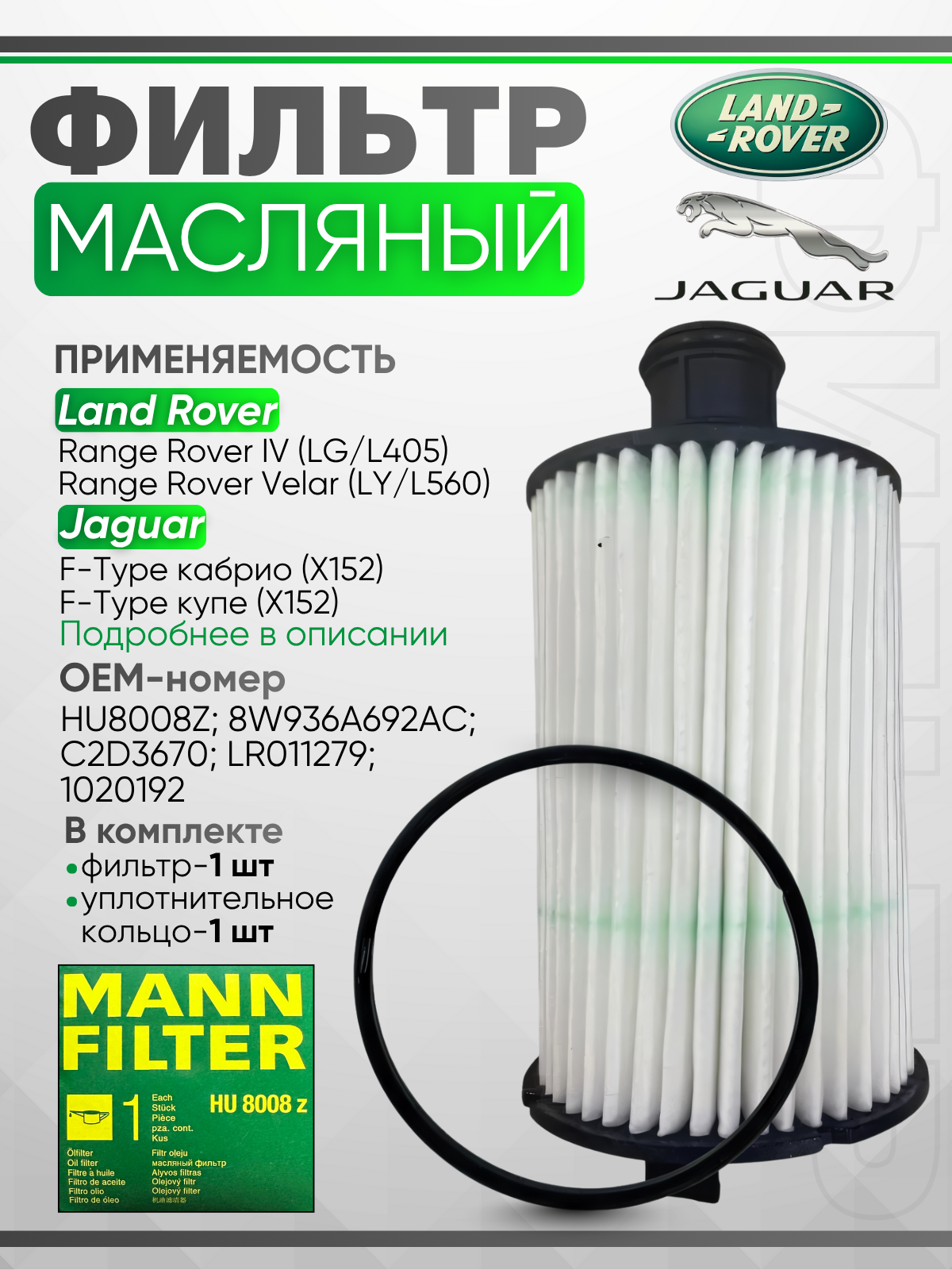Фильтр масляный Land Rover Discovery Range Rover / Jaguar XJ XK XF MANN FILTER HU8008Z