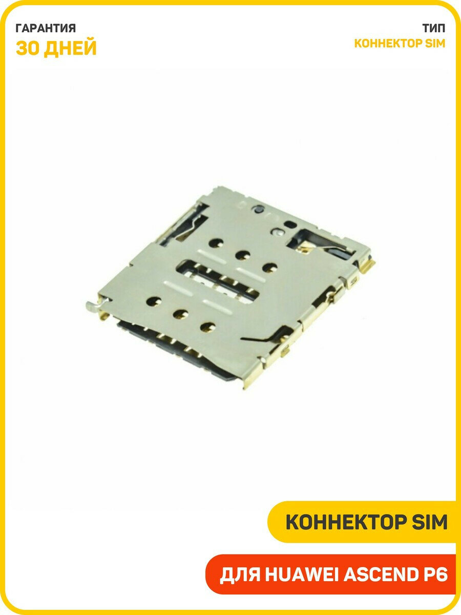 Коннектор сим карты (SIM) для Huawei Ascend P6