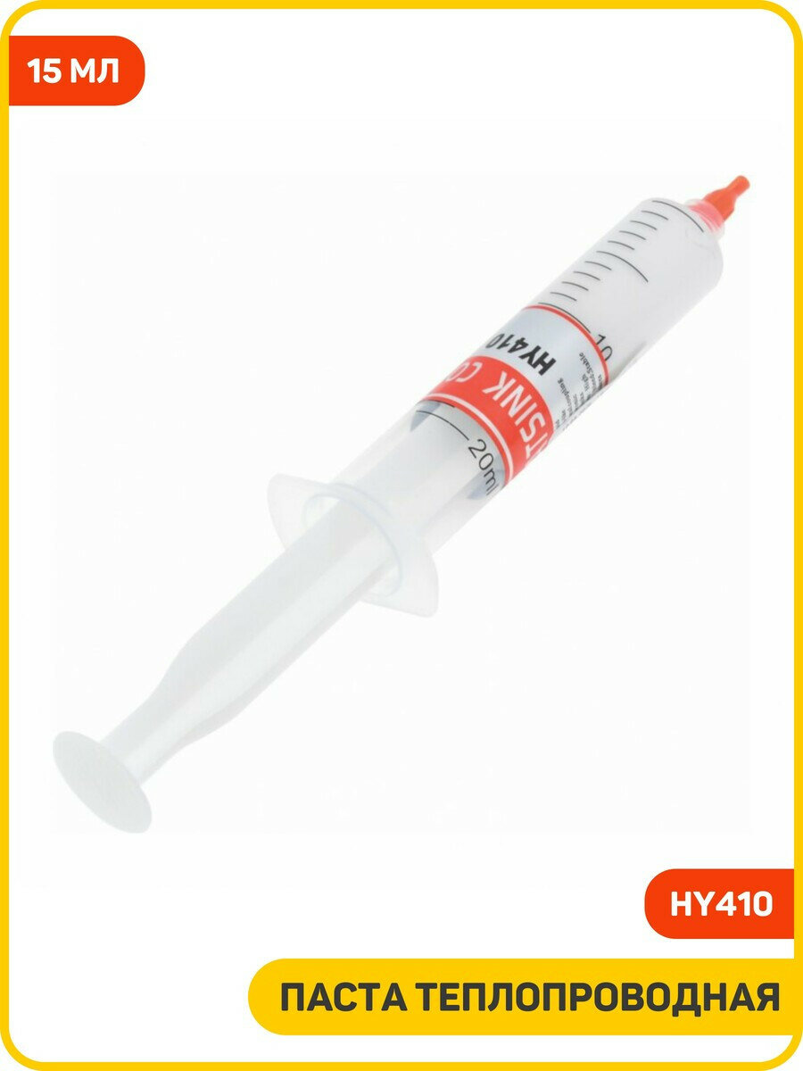 Паста теплопроводная силиконовая HY410 (в шприце) Объем: 15 мл
