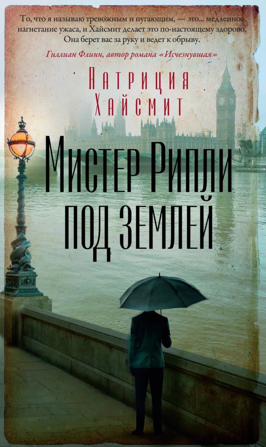 Мистер Рипли под землей [Цифровая книга]