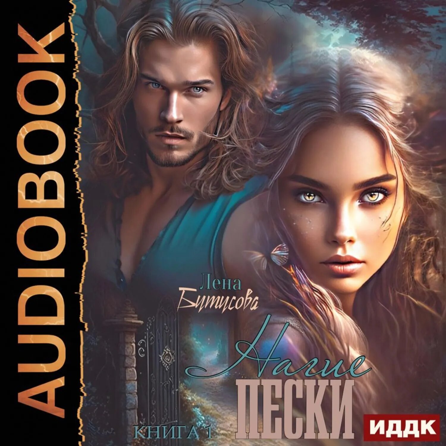 Нагие пески. Книга 1 [Аудиокнига]