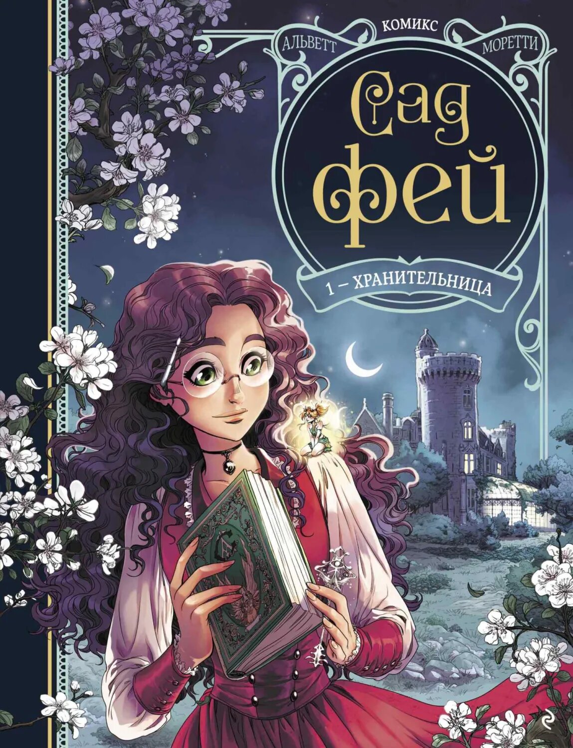 Сад фей. Книга 1. Хранительница [Цифровая книга]