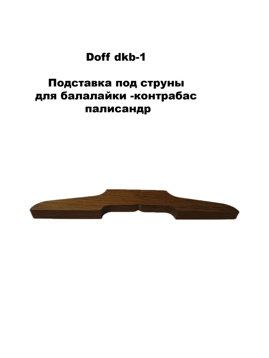 Doff dkb-1 - Подставка под струны для балалайки -контрабас