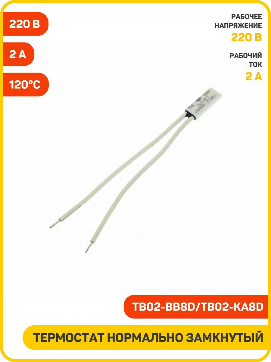 Термостат Ruichi нормально замкнутый 120°C/220 В/2 А (TB02-BB8D/TB02-KA8D)