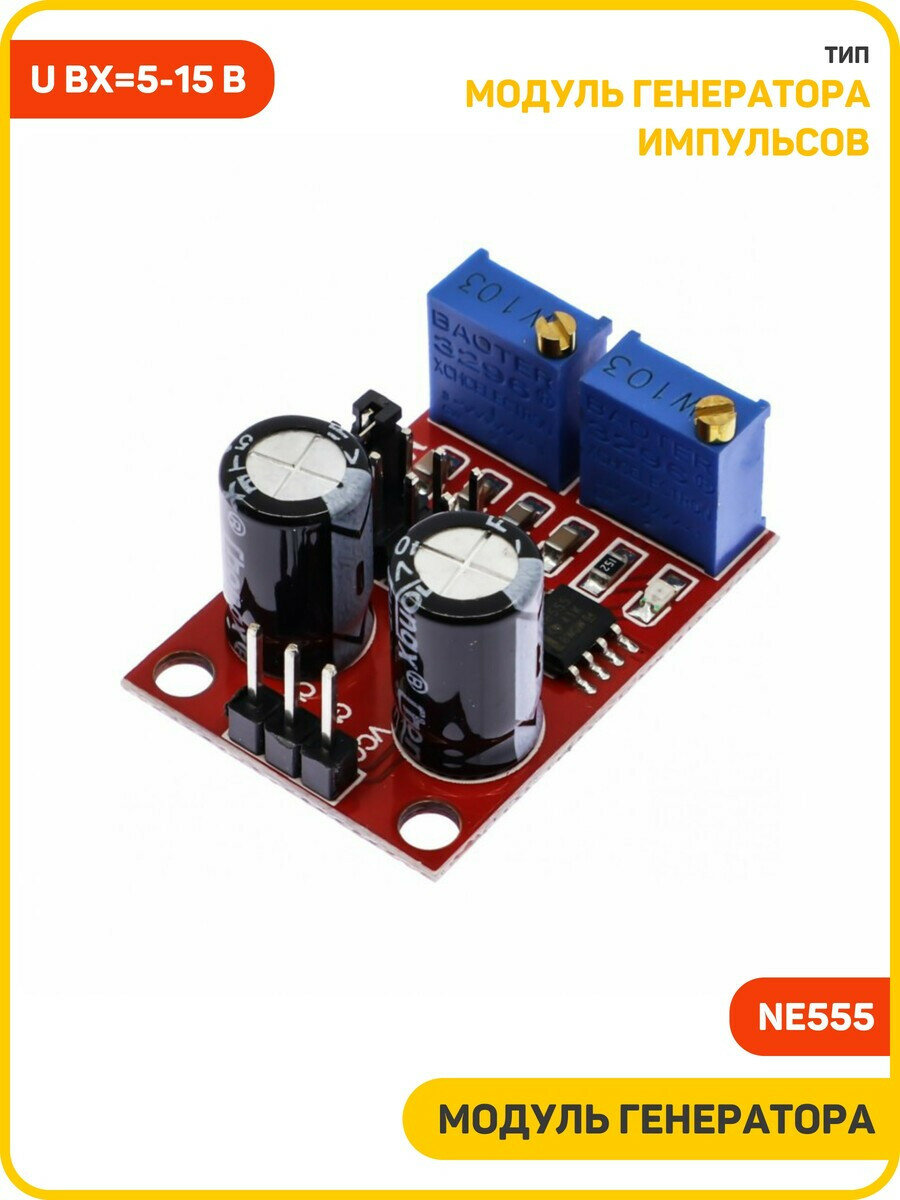 Модуль генератора импульсов для привода шагового двигателя Uвх-5-15 В (NE555)