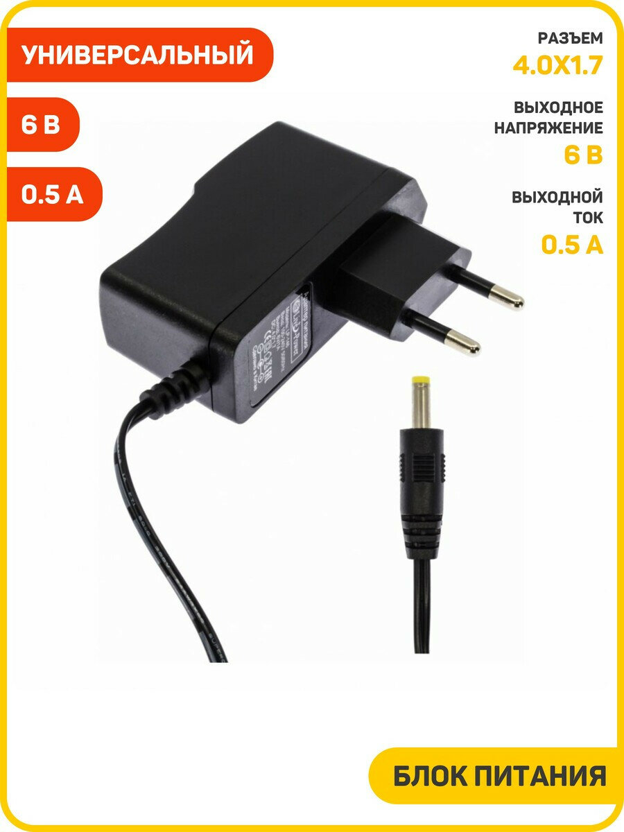 Блок питания универсальный 6 В/0.5 А (разъем 4.0x1.7 мм)