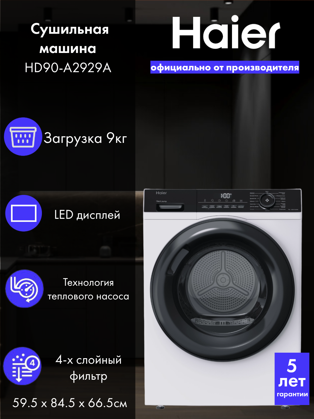 Сушильная машина Haier HD90-A2929A 9 кг, с тепловым насосом, с фронтальной загрузкой, белый