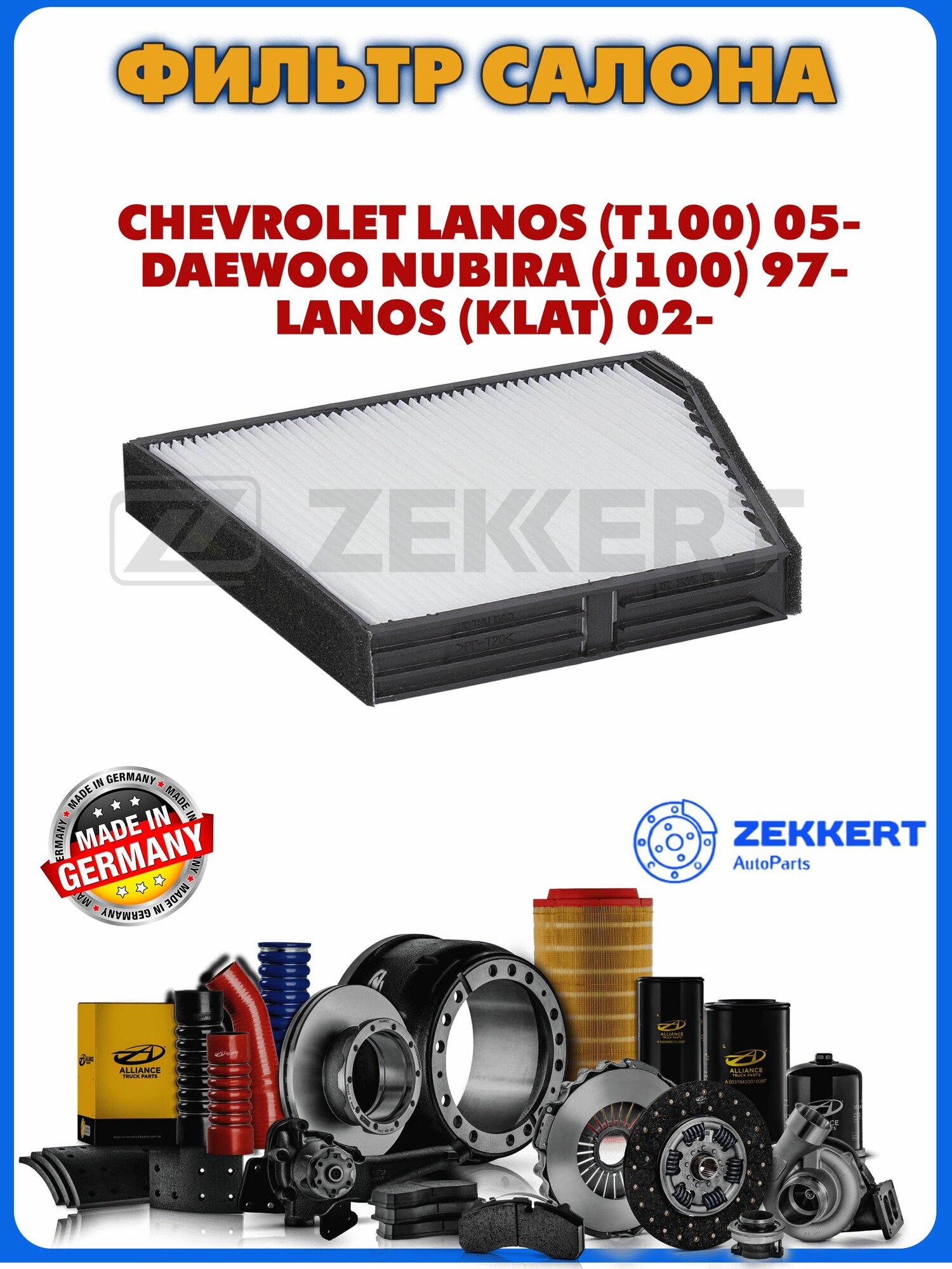 Фильтр салона Chevrolet Lanos (T100) 05- Daewoo Nubira (J100) 97- Lanos (KLAT) 02-