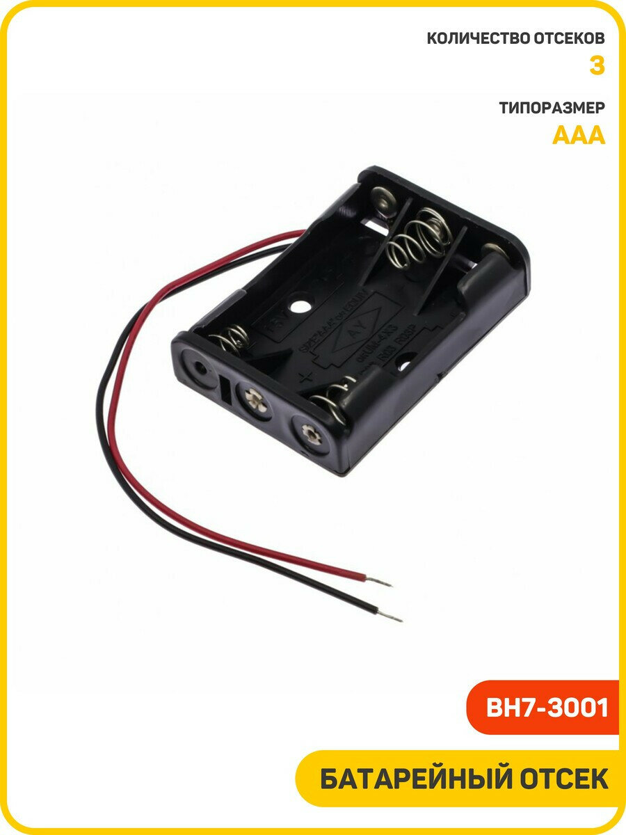 Батарейный отсек DAIER 3xAAA (BH7-3001)