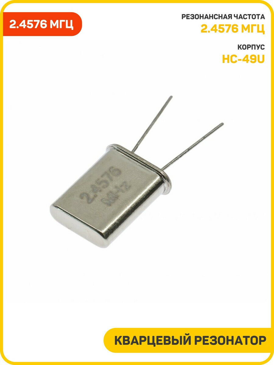 Кварцевый резонатор Ruichi 2.4576 МГц (HC-49U)