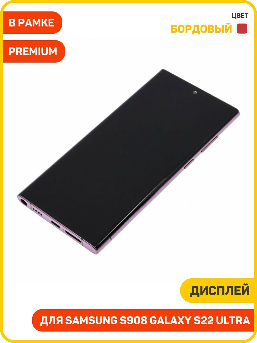 Дисплей для Samsung S908 Galaxy S22 Ultra (в сборе с тачскрином) в рамке, бордовый, AAA