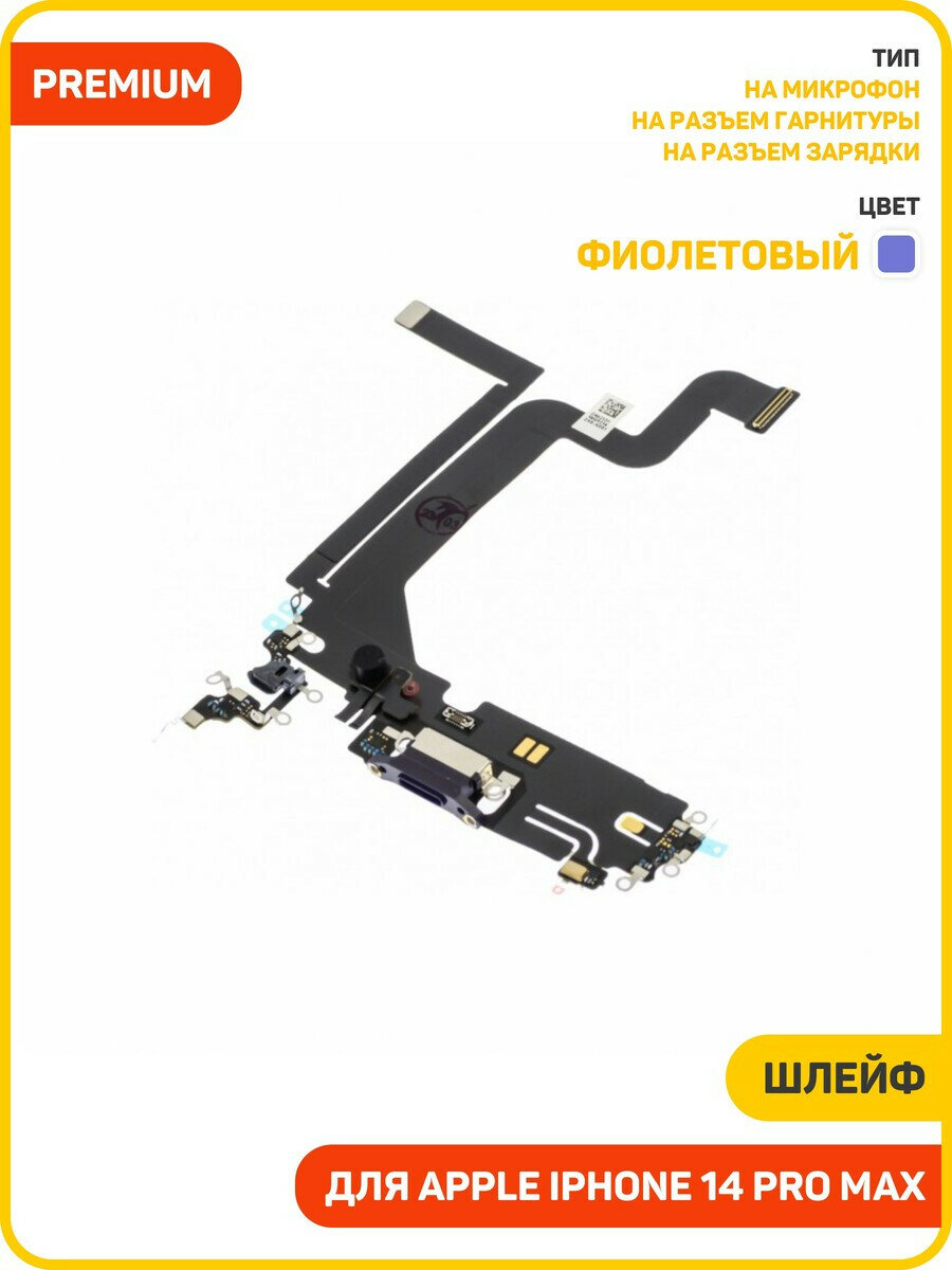 Шлейф для Apple iPhone 14 Pro Max + разъем зарядки/гарнитуры + микрофон, фиолетовый, AAA