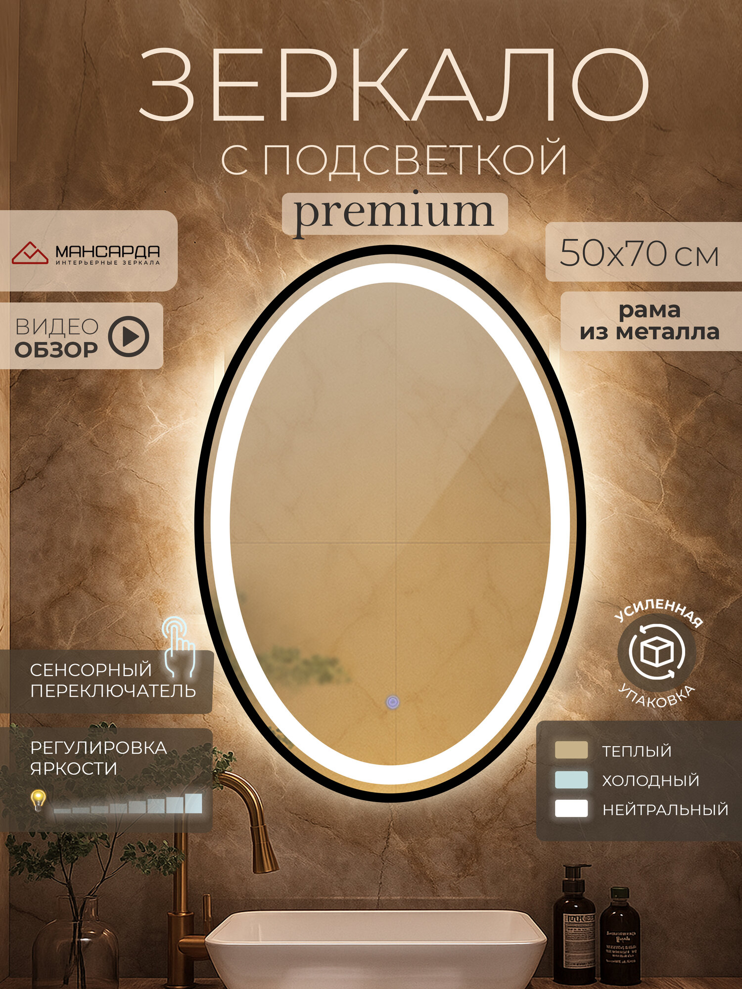 Зеркало овальное настенное Мансарда, 50х70см в раме из металла с сенсорной подсветкой защита IP44 универсальное